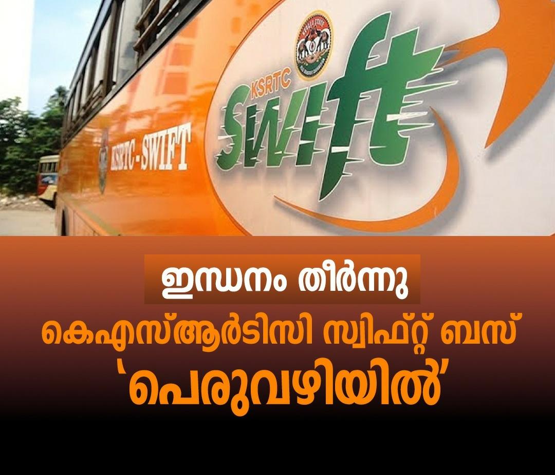 KSRTC സ്വിഫ്റ്റ് ബസ് പെരുവഴിയിൽ - PALA VISION