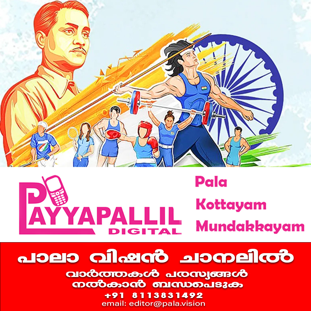 ഇന്ന് ദേശീയ കായിക ദിനം - PALA VISION