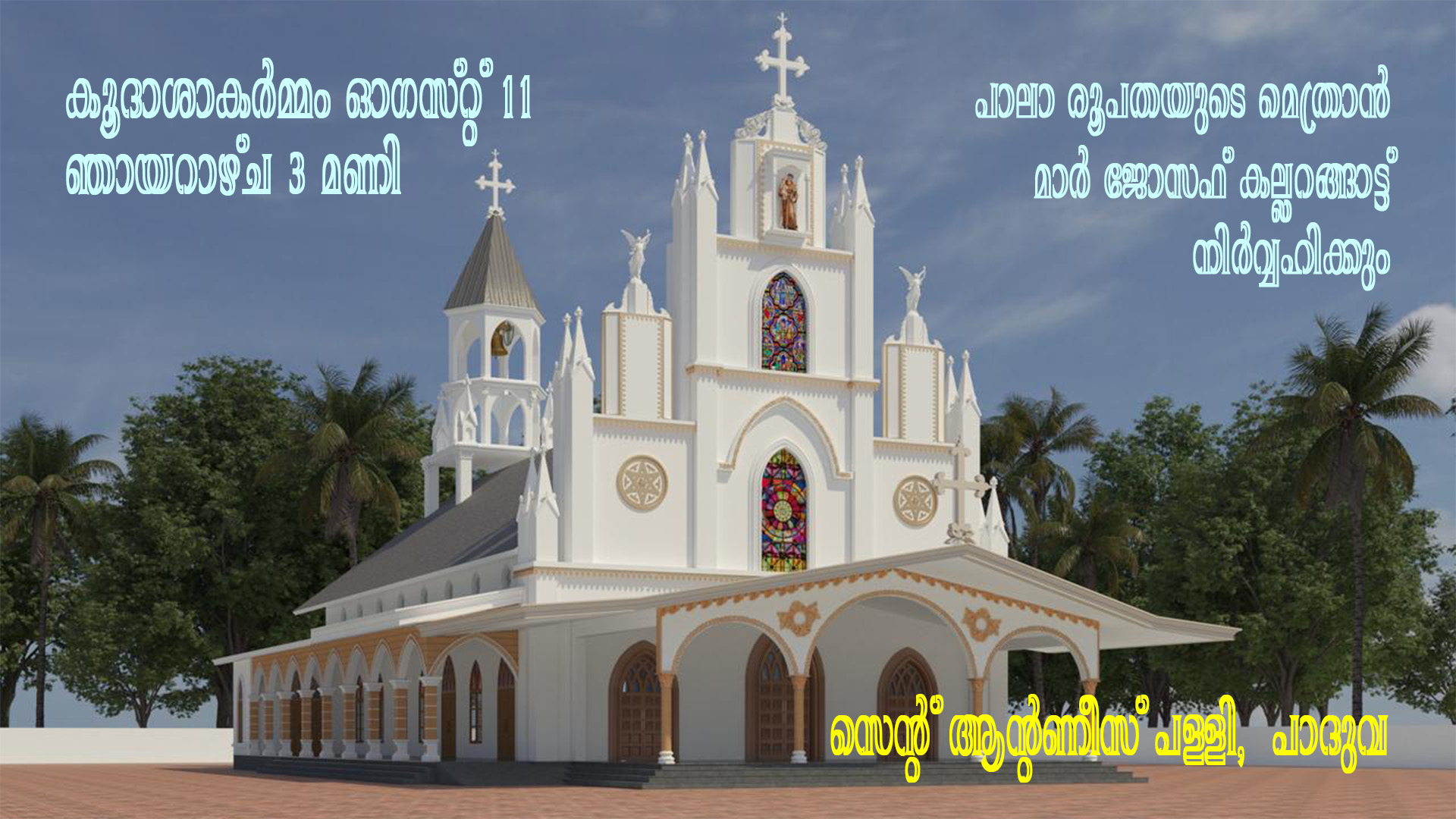 പാദുവ പള്ളിയുടെ കുദാശാകർമ്മം ഓഗസ്‌റ്റ് 11 ഞായറാഴ്ച്‌ച - PALA VISION