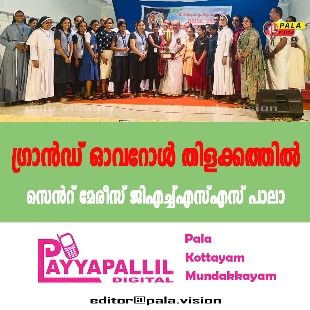 പാലാ ഉപജില്ലാ കലോത്സവം - സെൻറ് മേരീസ് ജിഎച്ച്എസ്എസ് പാലാ - PALA VISION