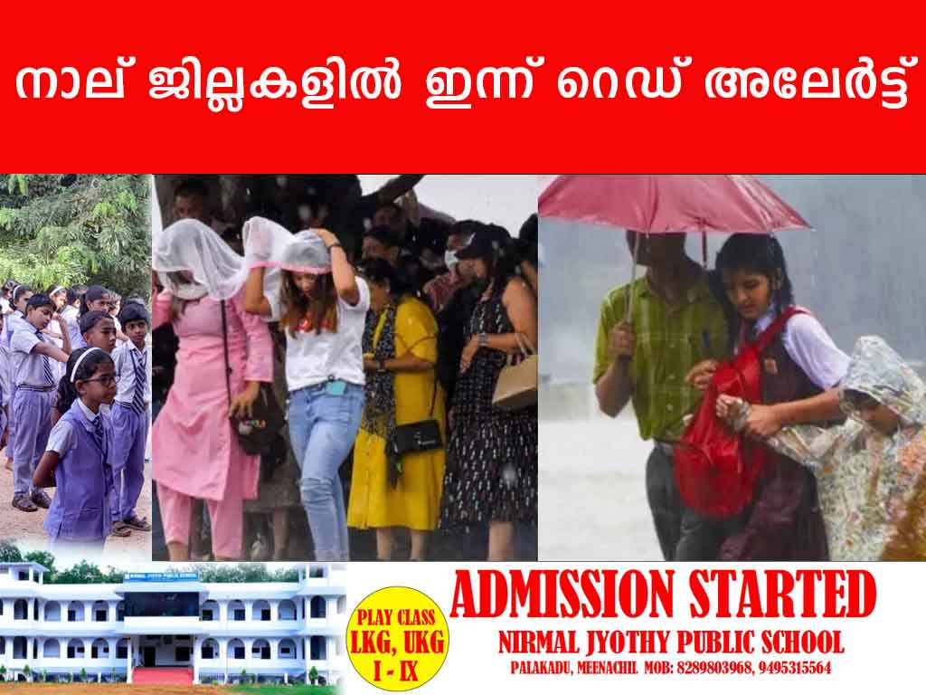 നാല് ജില്ലകളില്‍ ഇന്ന് റെഡ് അലേർട്ട് - PALA VISION