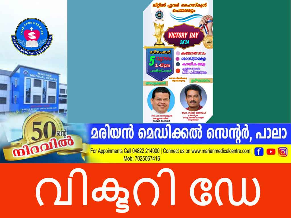 ചെമ്മലമറ്റം ലിറ്റിൽ ഫ്ലവർ ഹൈസ്കൂളിൽ വിക്ടറി ഡേ - PALA VISION
